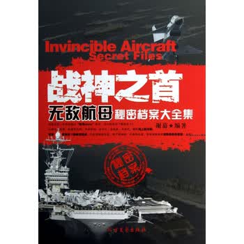 战神之首(无敌航母秘密档案大全集)