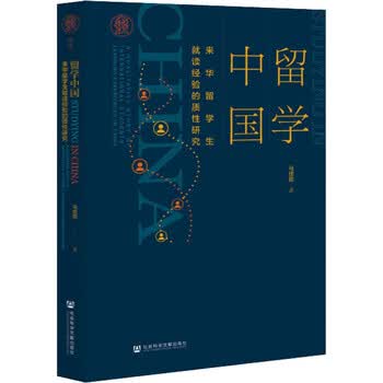 留学中国 来华留学生就读经验的质性研究