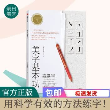美字基本功纪念版 写字的力量系列字帖侯信永老师硬笔书法楷书