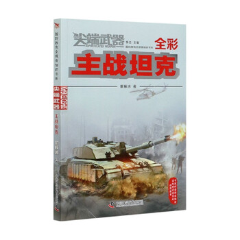 主战坦克(全彩)/尖端武器