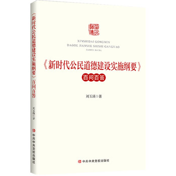 《新时代公民道德建设实施纲要》百问百答