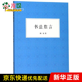 书法詹言