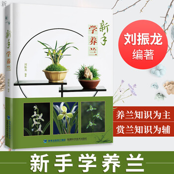 新手学养兰养花 兰花书籍大全养兰花的书兰花种植养殖技术中国兰花全书 兰花书籍大全 鉴赏 养花书籍种花