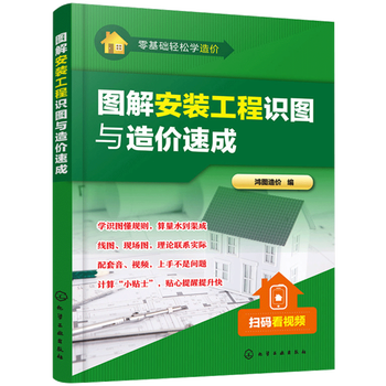图解安装工程识图与造价速成 零基础轻松学造价 建筑工程识图零基础入门 图纸识图构造自学教程 预算员
