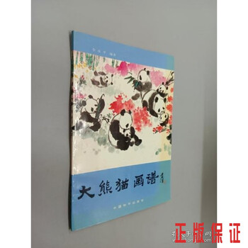 保证正版  可开发票！！大熊猫画谱