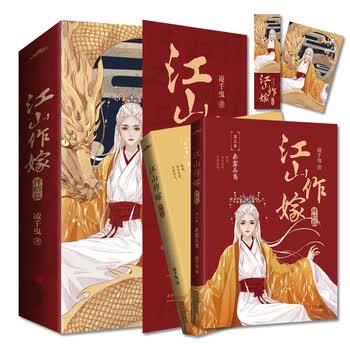 正版 江山作嫁. 终结篇（全二册）9787555278535