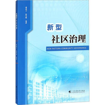 9787536160873 正版  新型社区治理 黄安心,秦佳楠著 广东高等教育出版社