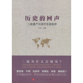 历史的回声：二战遗产与现代东亚秩序