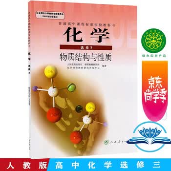 人教版高中化学选修3三物质结构与性质课本 化学选修3教材人教版 人民教育出版社普通高中标准试验教科书