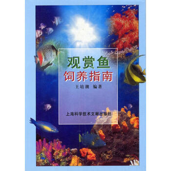 观赏鱼饲养指南【正版图书，放心下单】
