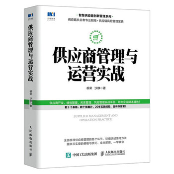供应商管理与运营实战