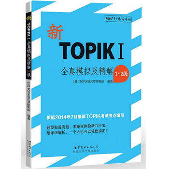 新TOPIK全真模拟及精解 无 世界图书出版公司