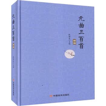 元曲三百首（新编）
