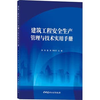 建筑工程安全生产管理与技术实用手册 图书