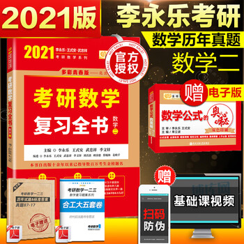 2021考研数学复习全书数学二
