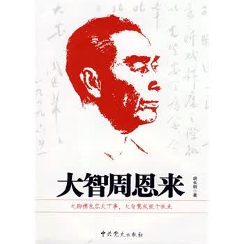 大智周恩来