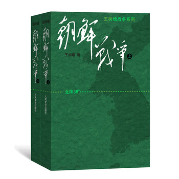 朝鲜战争(上下)/王树增战争系列