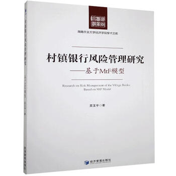 村镇银行风险管理研究:基于MtF模型:based on MtF model9787509674987