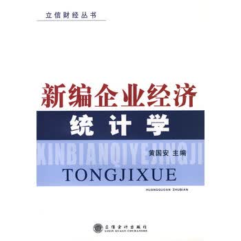 新编企业经济统计学 黄国安 立信会计出版社