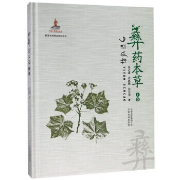 彝药本 云南科技出版社 9787558715136 张之道,许嘉鹏,孙文洁