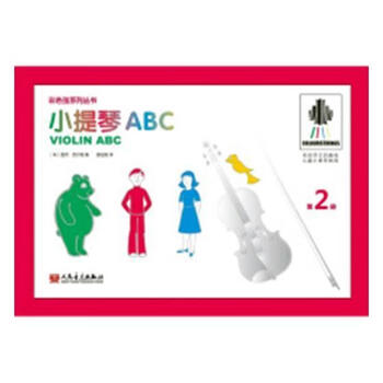小提琴ABC:第2册  盖茨·西尔维  人民音乐出版社  音乐 书籍
