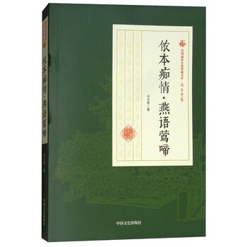 侬本痴情燕语莺啼/民国通俗小说典藏文库·冯玉奇卷