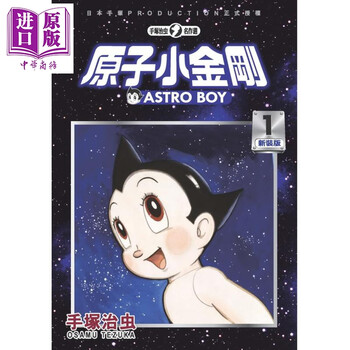 漫画 原子小金刚 新装版 1 手冢治虫 台版漫画书 东贩