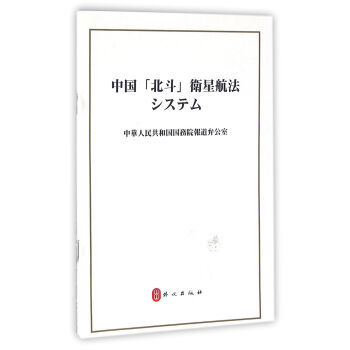 中国北斗导航系统(日文版) 中华人民共和国国务院新闻办公室 外文出版社