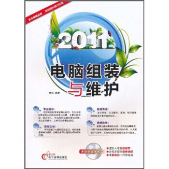2011电脑组装与维护【正版图书】