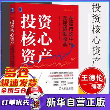 投资核心资产 在股市长牛中实现超额收益 王德伦 李美岑 张兆 张勋 新书