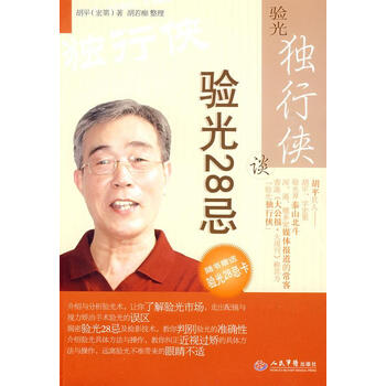 验光独立行侠谈验光天28忌 胡平【正版书】