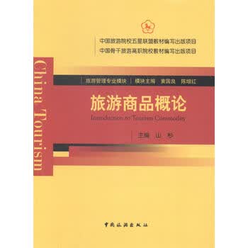 旅游商品概论 山杉 旅游/地图 9787503250538