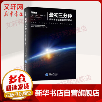 最初三分钟 关于宇宙起源的现代观点