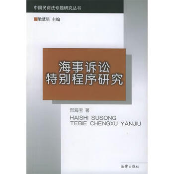 海事诉讼特别程序研究 邢海宝 著【正版书】