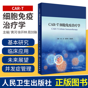 【预售】CAR-T细胞免疫治疗学 黄河 徐开林 周剑峰 治疗技术细胞免疫治疗临床嵌合抗原受体T细胞免疫疗法精