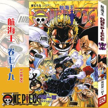 现货正版 航海王漫画卷79 LUCY! 第79册 尾田荣一郎著 海盗王路飞\\\\\\\\\\\\\\\/海贼王 日本漫画 浙江人美