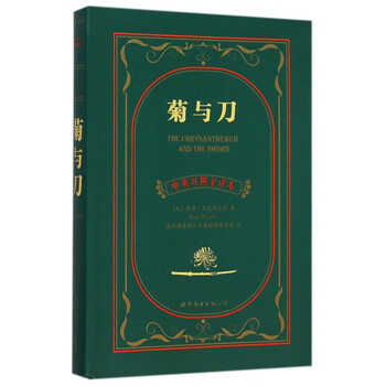 菊与刀(中英对照全译本)