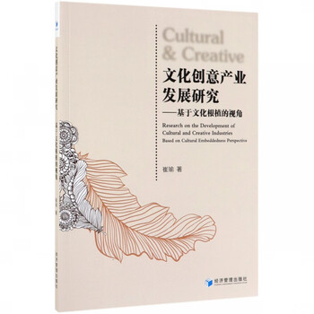 文化创意产业发展研究--基于文化根植的视角