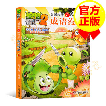 植物大战僵尸2武器秘密之妙语连珠成语漫画6