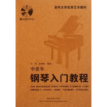 中老年钢琴入门教程(附光盘老年大学实用艺术教材)