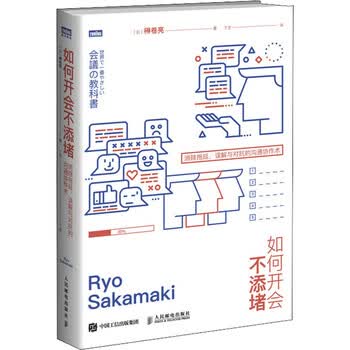 如何开会不添堵 消除拖延、误解与对抗的沟通协作术