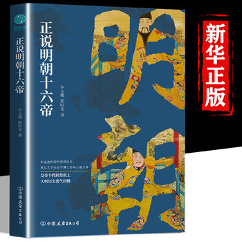 正版正说明朝十六帝 从正史出发还原大明个性皇帝与他们的个性人生传奇皇帝人物传记宫廷风云领略帝王宏图大