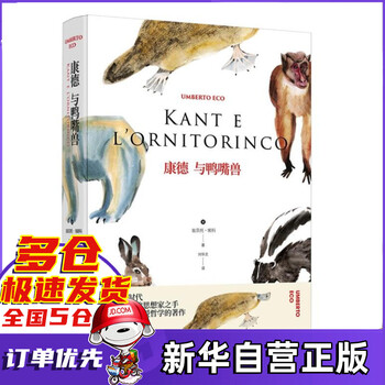 康德与鸭嘴兽（翁贝托·埃科作品系列）