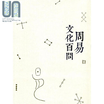 周易文化百问 港台原版 王振复 香港三联书店