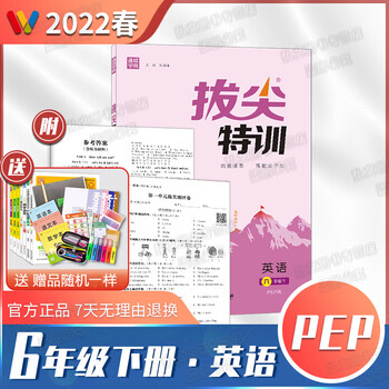 2022春通城学典小学拔尖特训六年级下册英语人教版6年级PEP版教材同步一课一练配套练习册实验班提优