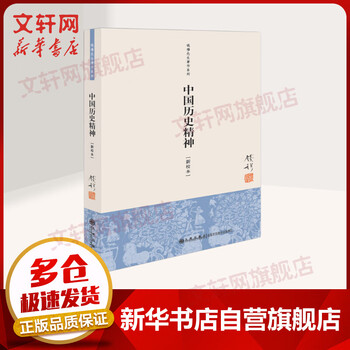 中国历史精神 新校本 钱穆作品系列