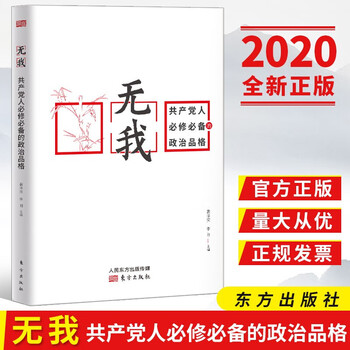 无我：共产党人必修的政治品格（2020）东方出版社 我将无我，不负人民 党建书籍