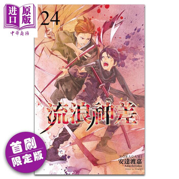 预售 漫画 流浪神差 24 首刷限定版 安达渡嘉 台版漫画书 东立出版
