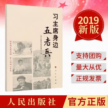 习主席身边五老兵 （2019） 人民出版社
