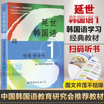 延世韩国语(1)/韩国延世大学经典教材系列
